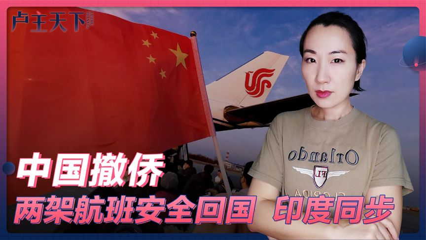 普京警告在乌设禁飞区视为开战 首批中国撤侨安全回国 印度同步