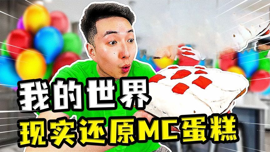 我的世界:现实做出MC蛋糕?结果途中翻车,还好味道还行