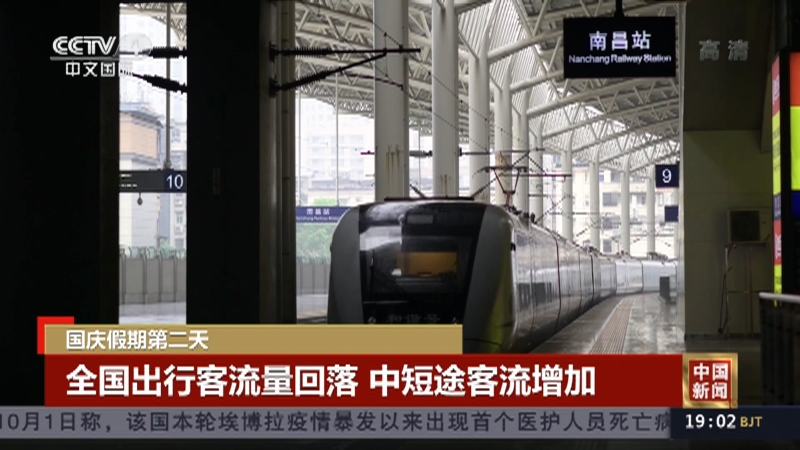 [中国新闻]国庆假期第二天 全国出行客流量回落 中短途客流增加