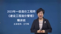 2023年一级造价工程师 建设工程造价管理 王竹梅 精讲班3