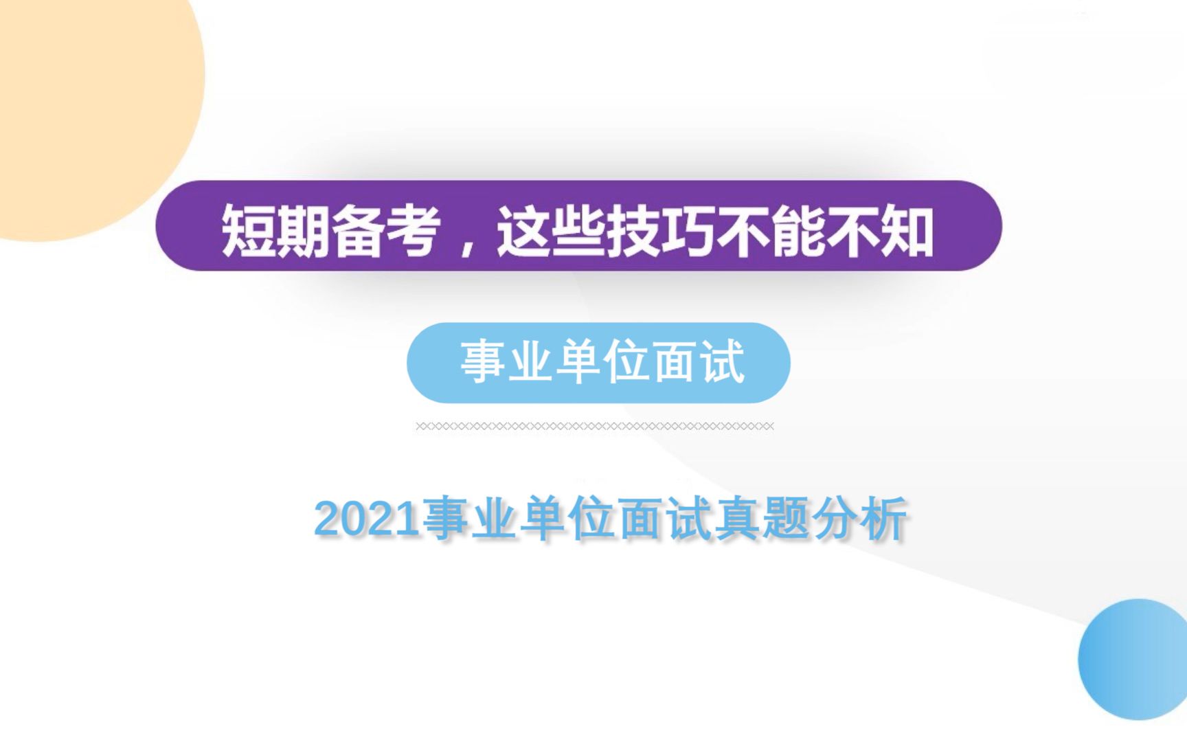 2021事业单位面试真题分析——解题思路