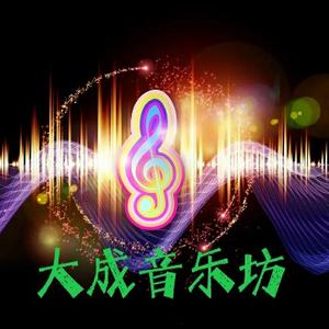 大成音乐坊 