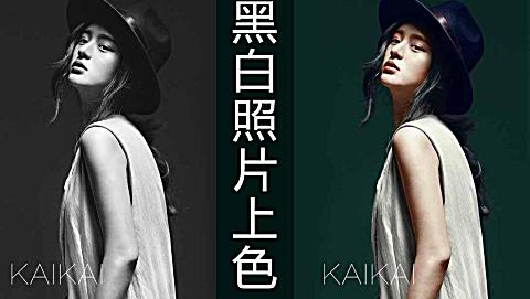 平面设计色彩原理 如何给黑白照片上色 PS照片上色技巧 PS教程 PS...