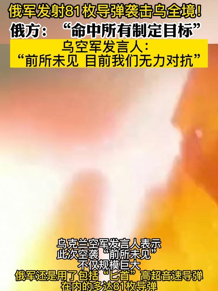 俄发射"匕首"高超音速导弹等81枚导弹打击乌 乌空军发言人:目前为止...
