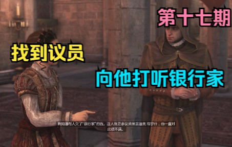 刺客信条兄弟会第十七期:找到议员向他打听银行家的位置
