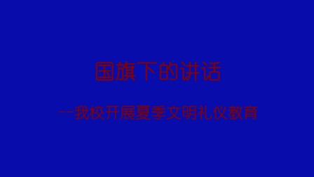 文明礼仪教育