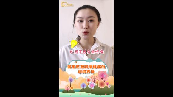 肺Ca患者促进有效咳嗽排痰的训练方法,避免感染!