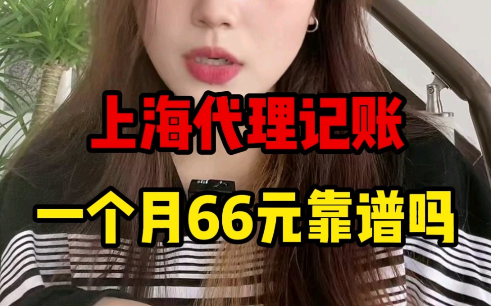 曝光!上海66元/月代理记账靠谱吗?评论区告诉我!