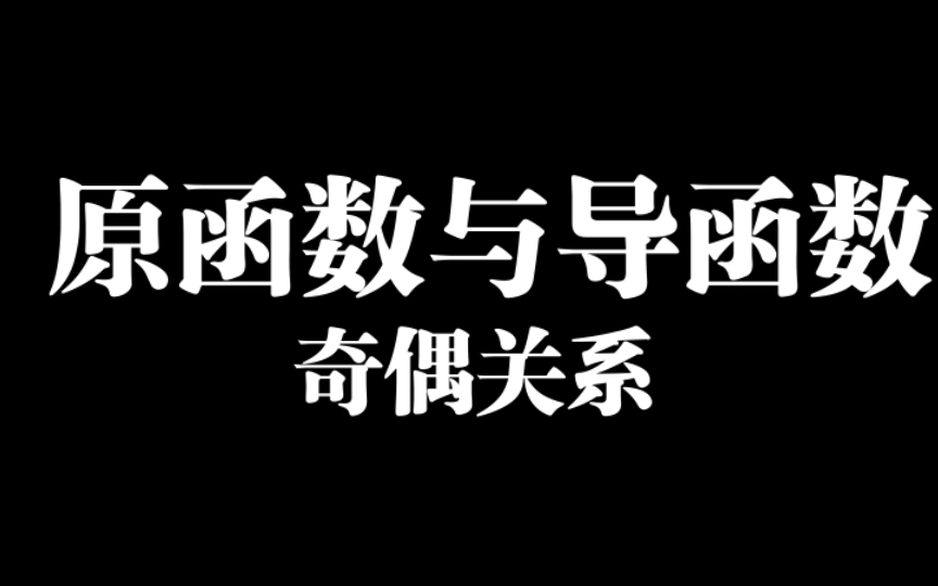原函数与导函数的奇偶关系