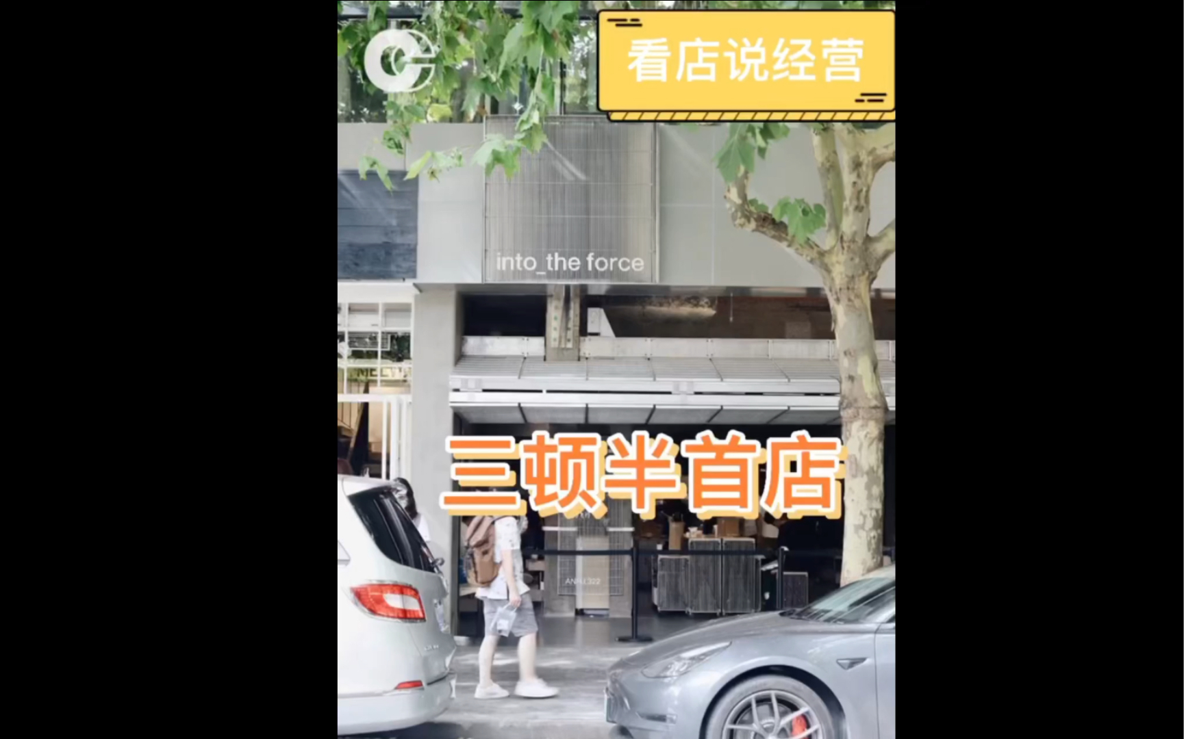 看店说经营- 三顿半线下首店