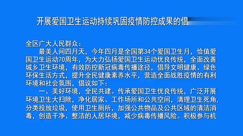 倡议书:开展爱国卫生运动持续巩固疫情防控成果的倡议书