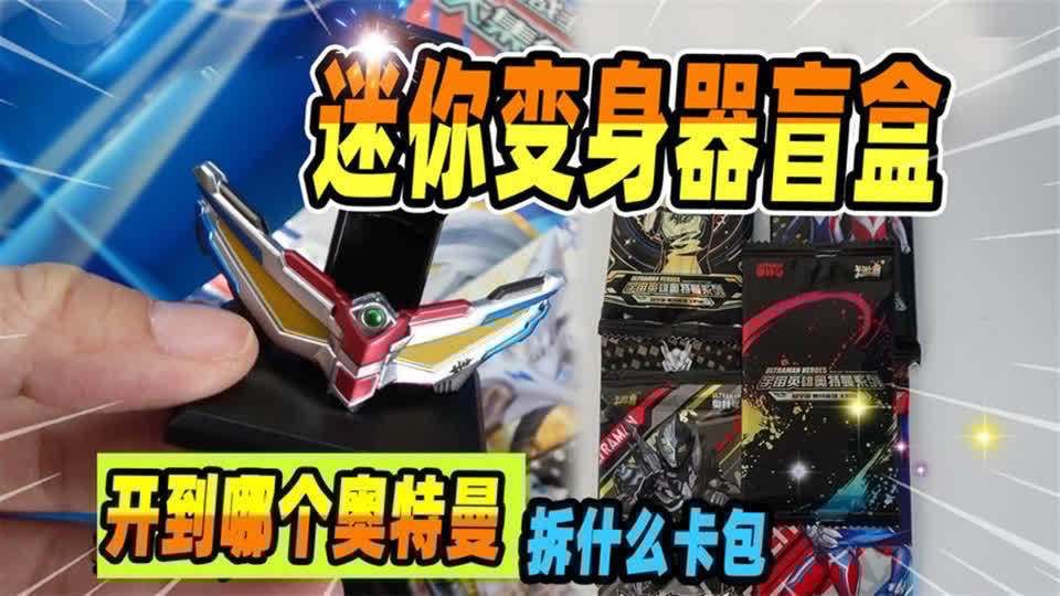 用迷你变身器开卡包,缺什么就能开到什么卡!真的吗