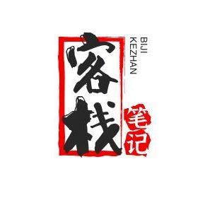 客栈笔记 