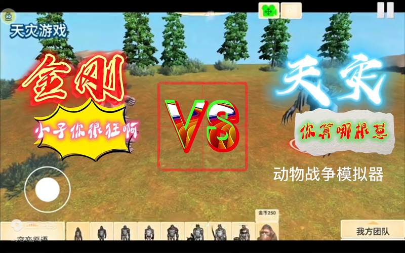 新版金刚VS天灾,动物战争模拟器