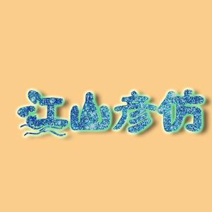 江山彦仿BIM 