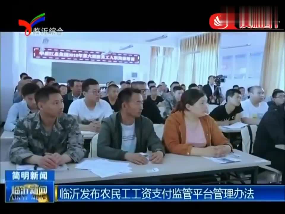 临沂:发布农民工工资支付监管平台管理办法