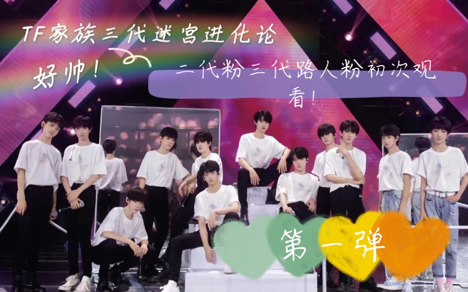 【TF家族三代reaction】二代粉初次看三代进化论!在线被安利!拐一个...