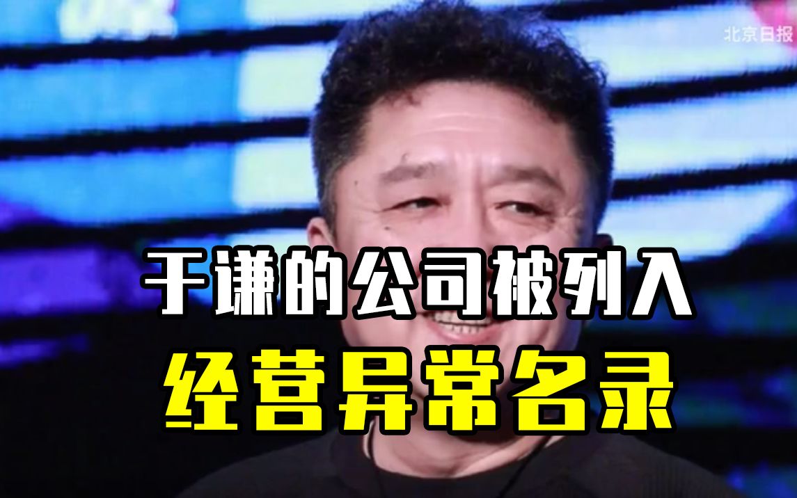 天眼查显示,于谦的公司被列入经营异常名录!
