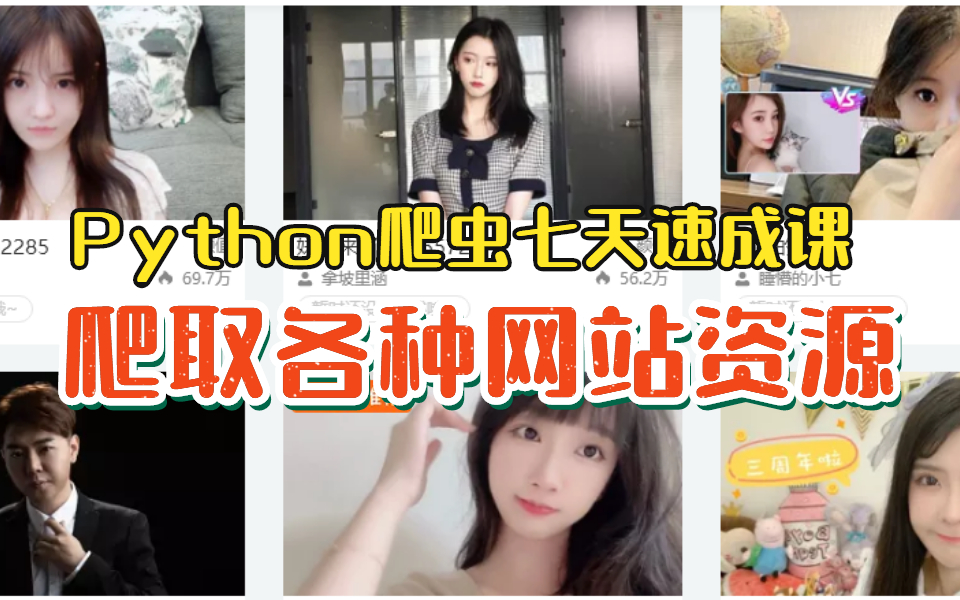 【建意收藏】清华大牛推荐:小白一学懂的Python全套爬虫视频教程