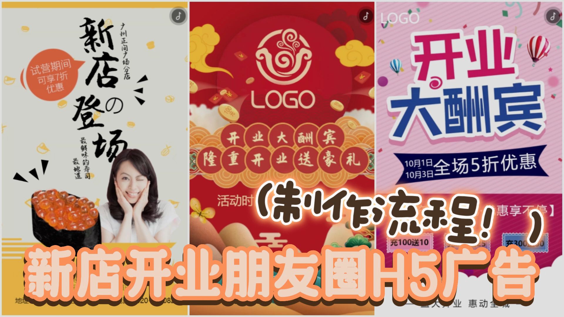 新店开业朋友圈宣传H5广告制作流程讲解,零基础新手必看!