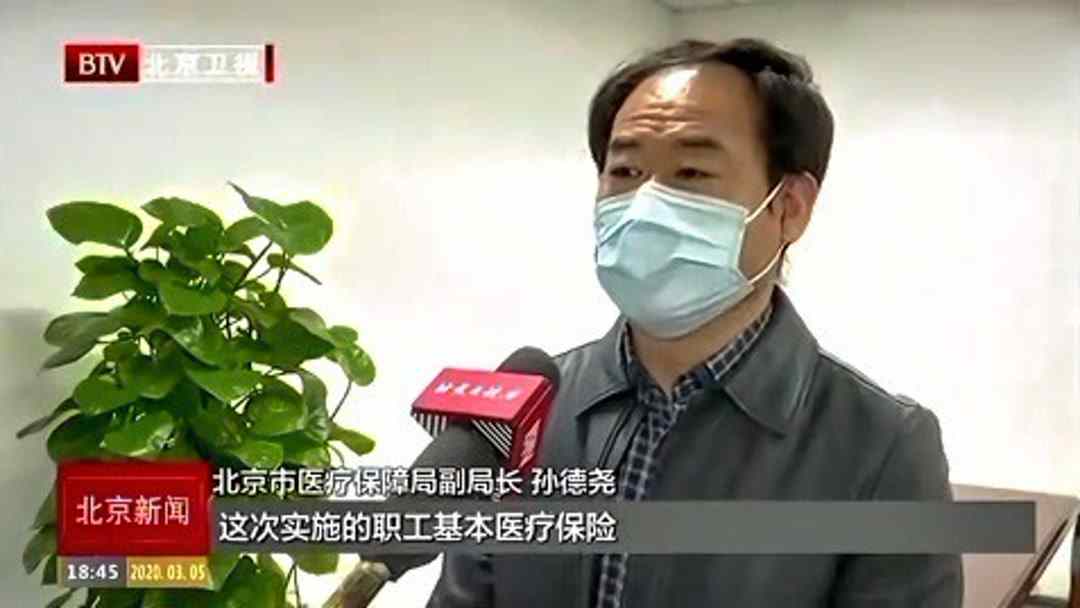 北京阶段性减半征收职工医保单位缴费 减轻单位负担260余亿元