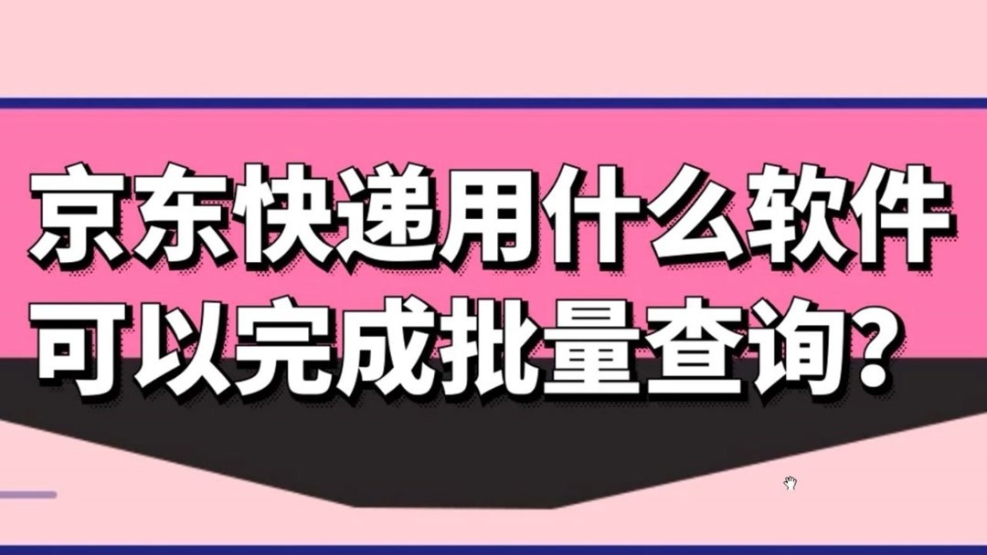 京东的快递单号怎么样批量查询并导出
