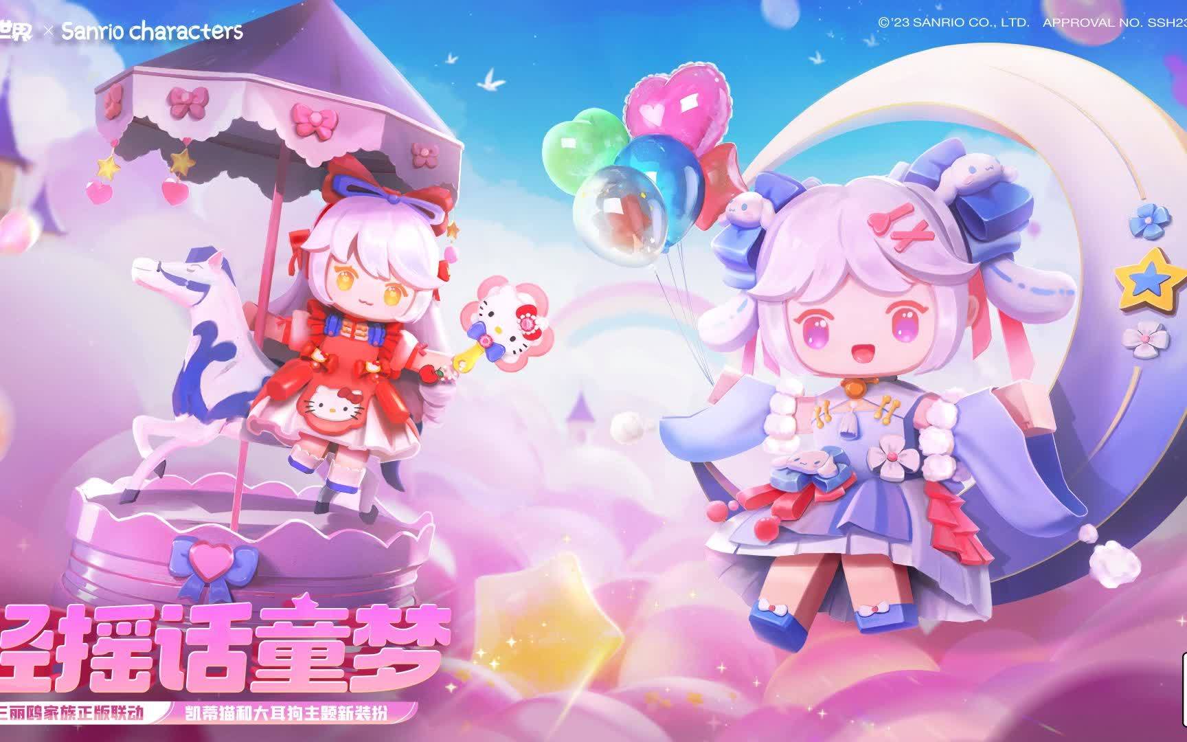 轻摇话童梦!迷你世界×三丽鸥联动凯蒂猫和大耳狗新装扮即将上线