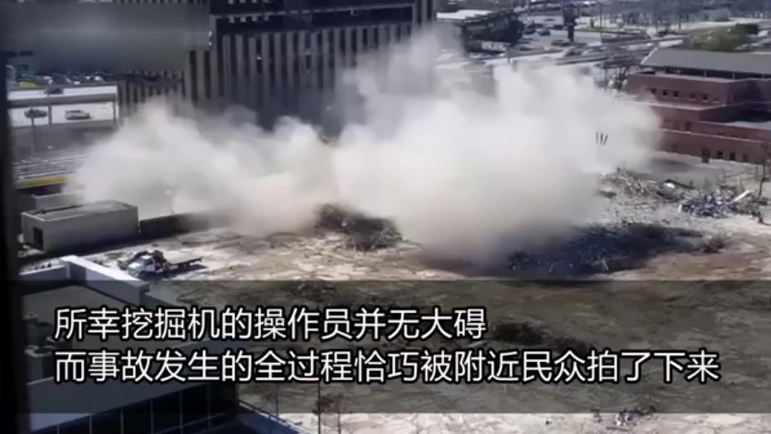 休斯顿工地惊险一幕 大楼突然倒塌险些砸中挖掘机