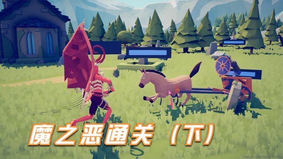 【全面战争模拟器】魔之恶通关全凭实力-下