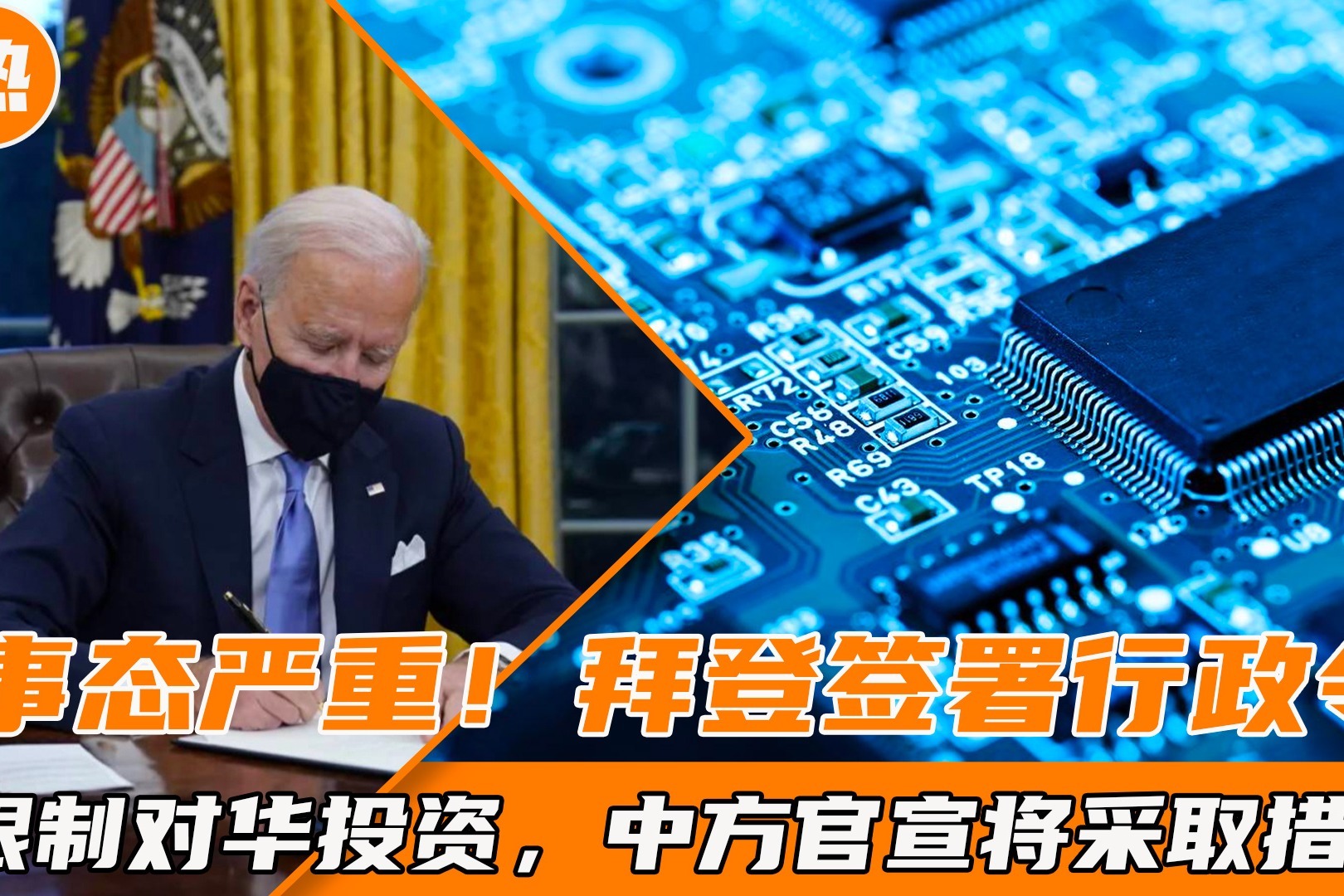 事态严重!拜登签署行政令,限制对华投资,中方官宣将采取措施