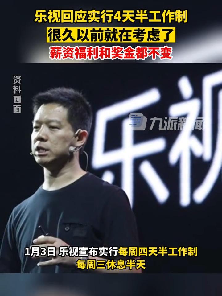 1月9日,#乐视回应实行4天半工作制 :很久以前就在考虑了,薪资福利和...