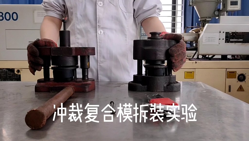 05 冲裁复合模拆装实验