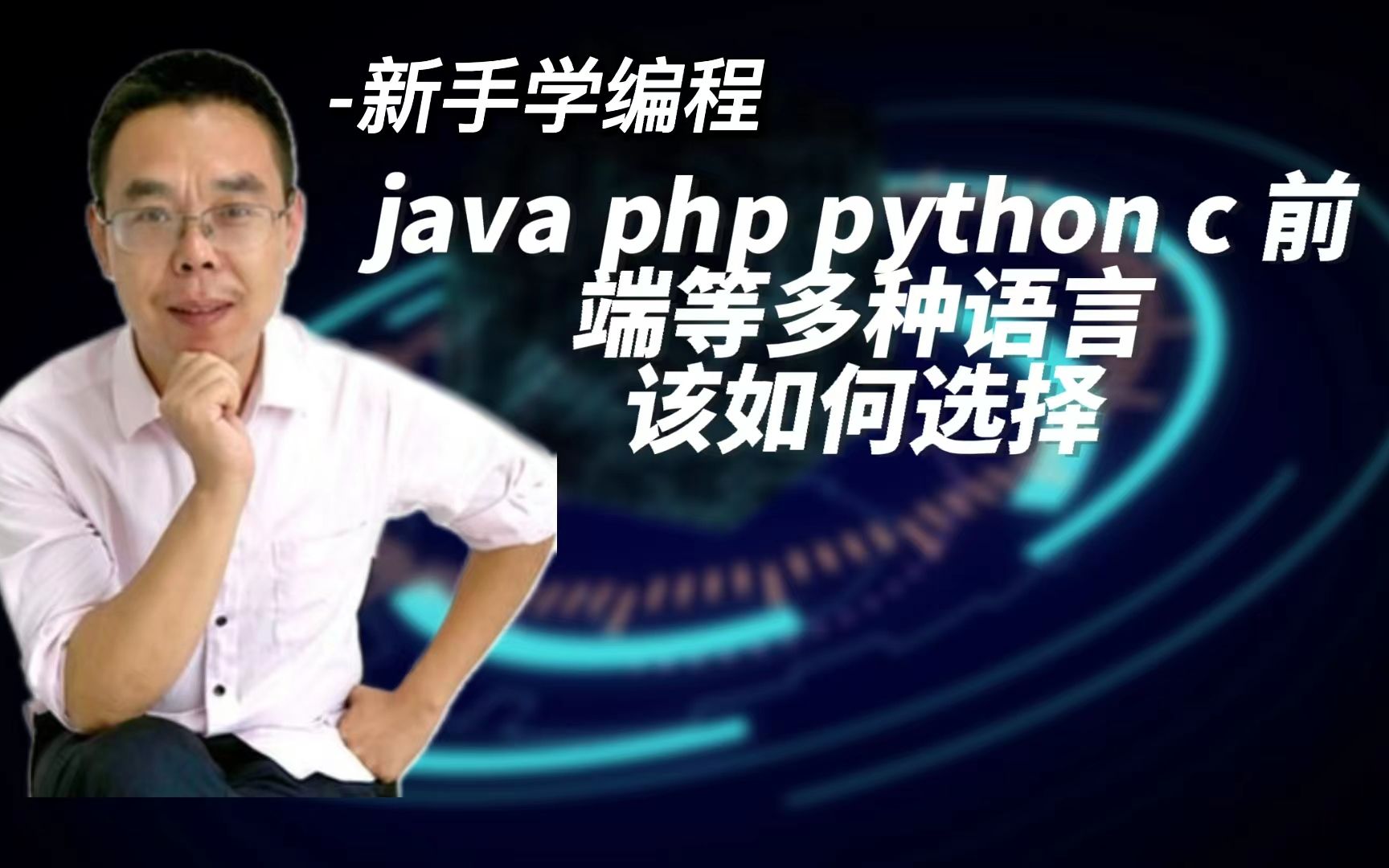 我该学如何选择编程语言?对比java php python c 前端等多种语言,入门...