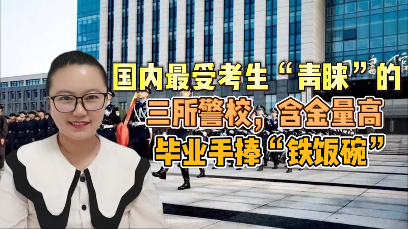 国内受考生欢迎的三所警校,含金量高,毕业就拿铁饭碗!
