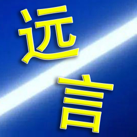 远言道 