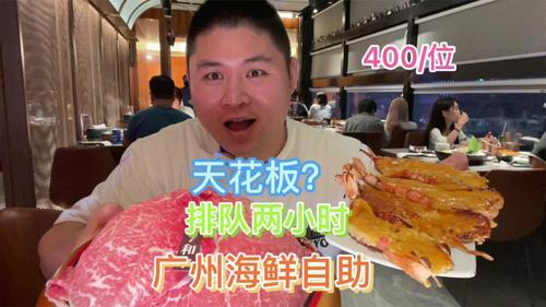 广州400一位的海鲜自助,大胖排队两小时都必须给老板上一课!