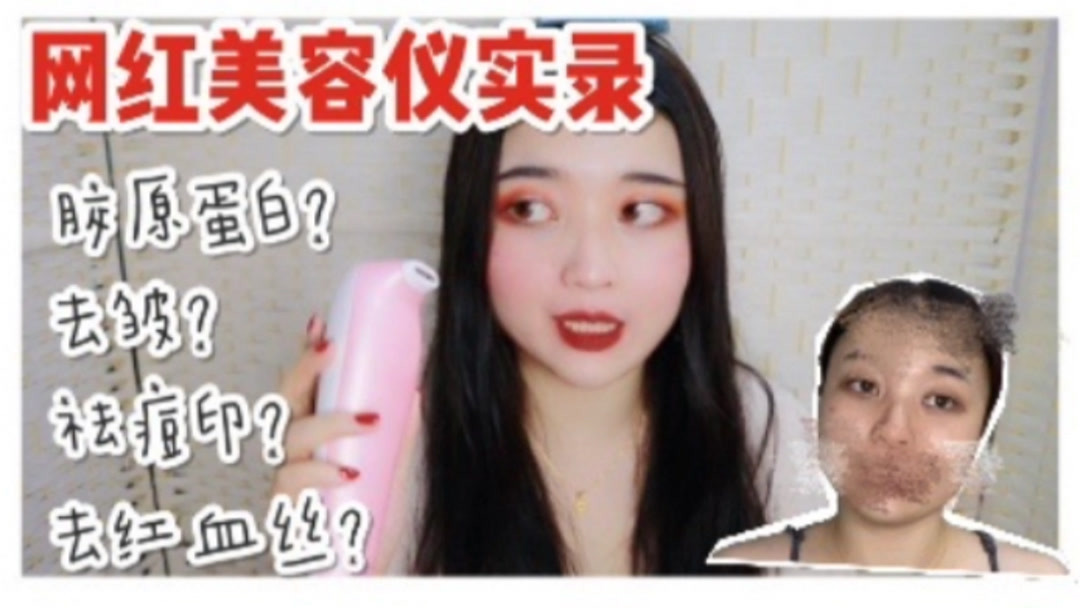 超真实的油痘肌瑕疵皮现场打脸视频!网红美容仪使用实录