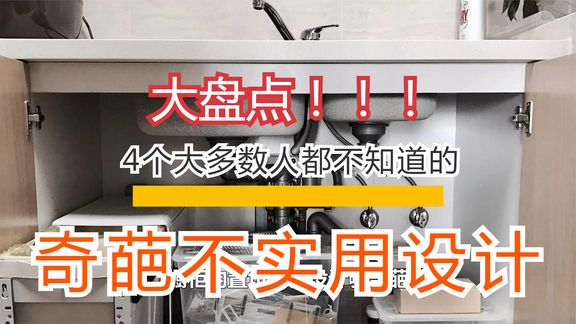 就这4个奇葩不实用设计,做过的人还挺多,你看完记得绕着走