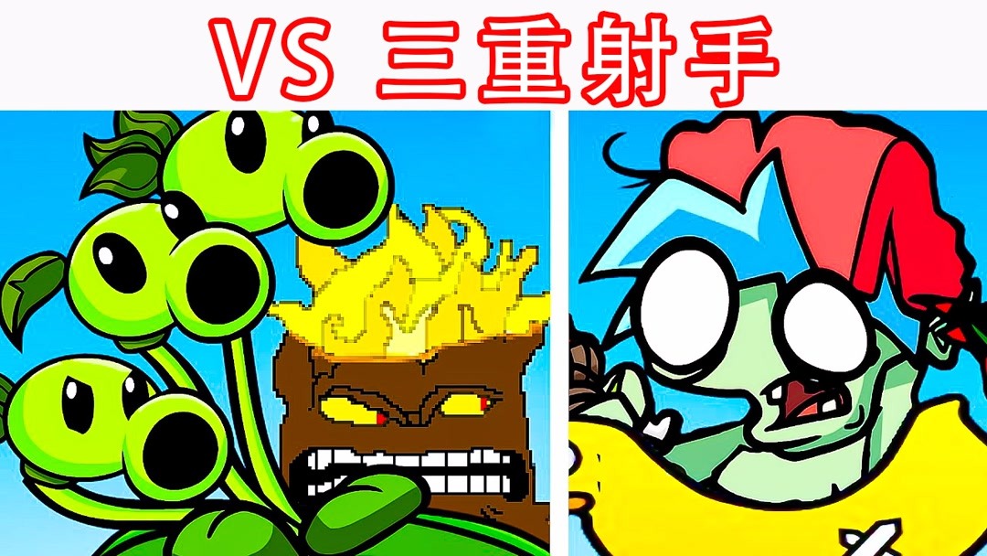 FNF周五放克动画:优质模组 VS 三重射手,植物VS说唱歌手PvZ