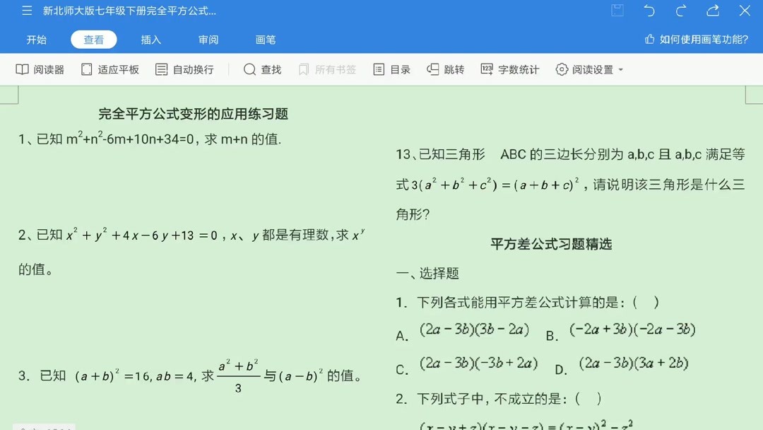 七年级下册 平方差公式和完全平方公式 习题课
