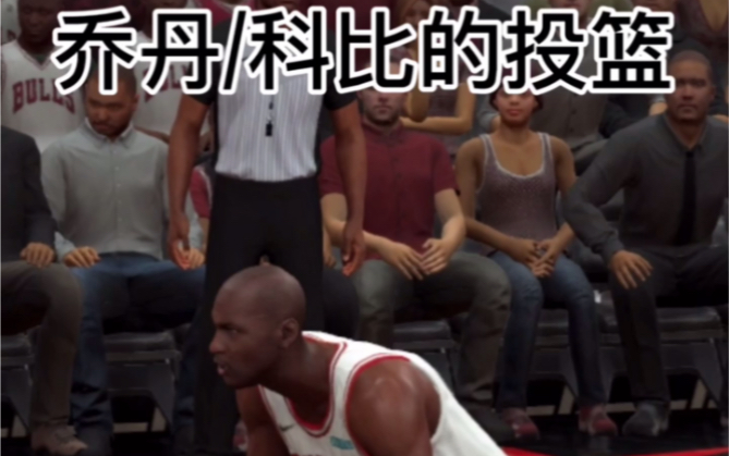 《NBA2K20》乔丹和科比的投篮 美如画吗