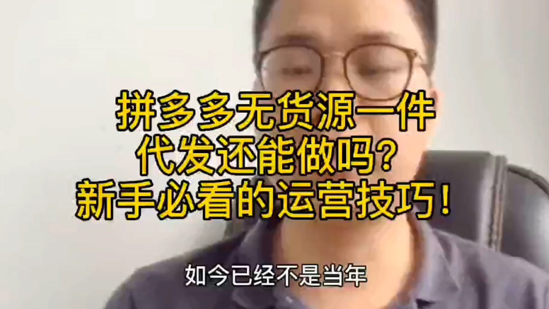 拼多多无货源一件代发还能做吗?新手必看的运营技巧!