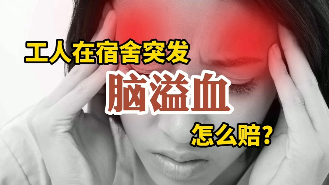 工人在宿舍突发脑溢血,能认定工伤吗?能得到什么赔偿?