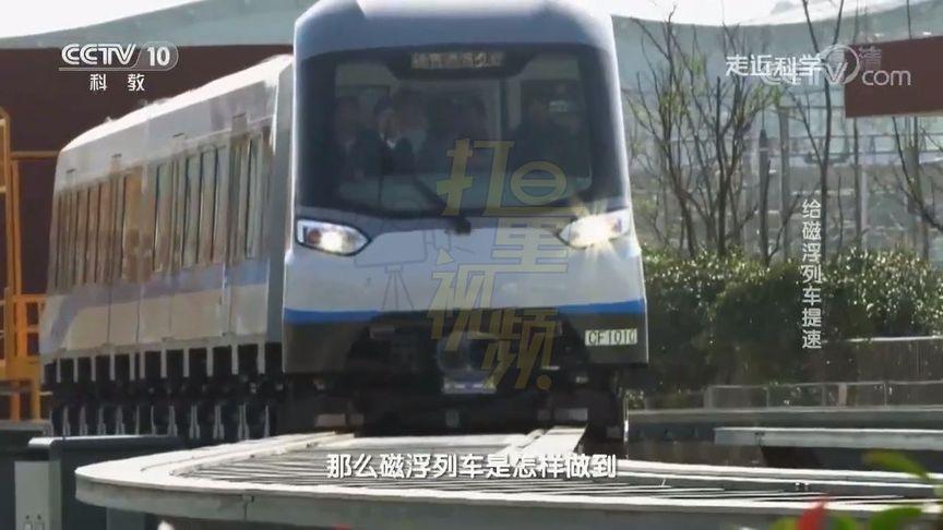 没有轮轨,磁浮列车是如何驱动的呢?来看它的工作原理|走近科学
