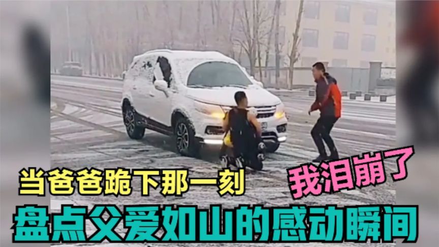 盘点父爱如山的感动一刻,瞬间想爸妈了,让你的孩子一起看看吧