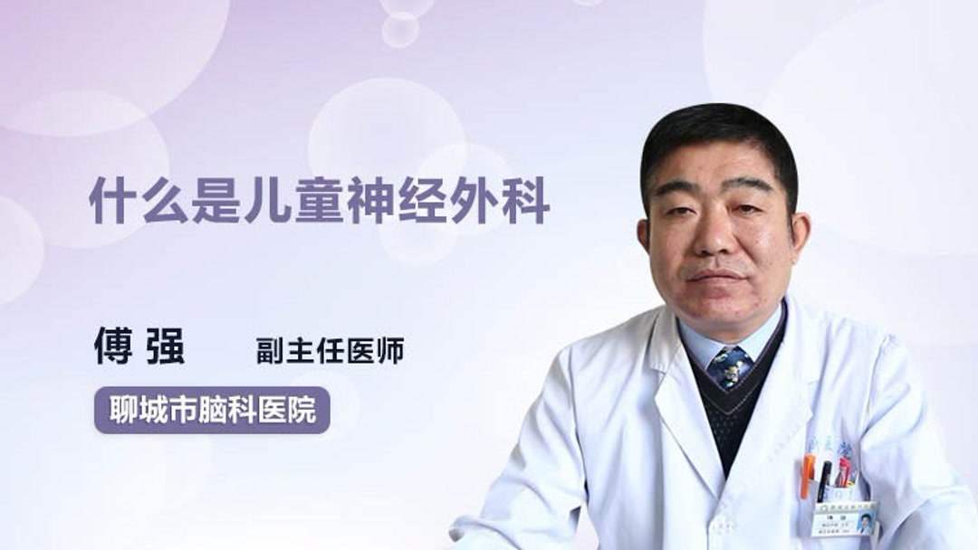 什么是儿童神经外科