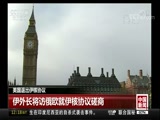 [中国新闻]美国退出伊核协议 伊外长将访俄欧就伊核协议磋商