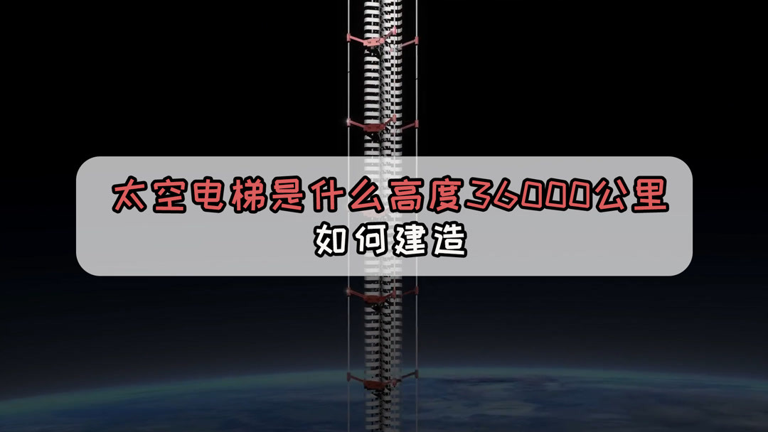 36000公里的太空电梯是什么,该如何制造?