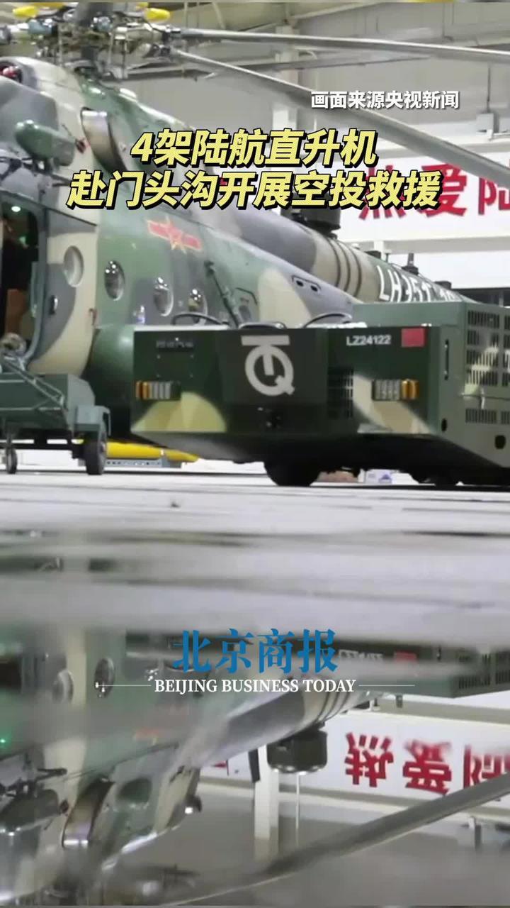 ...陆军第81集团军某陆航旅,4架运输直升机搭载26名官兵紧急飞赴北京...