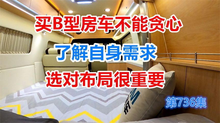 买B型房车不能太贪心,了解自身真实需求选对布局很重要
